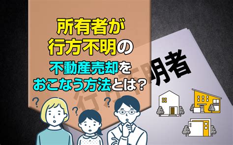所有者が行方不明の不動産売却をおこなう方法とは？｜川崎市の不動産購入ならセンチュリー21 Life Home