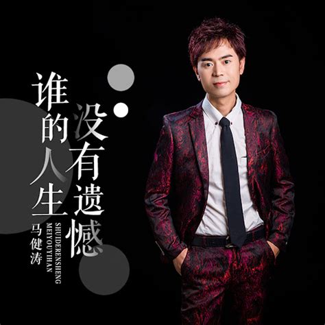 谁的人生没有遗憾 Youtube Music