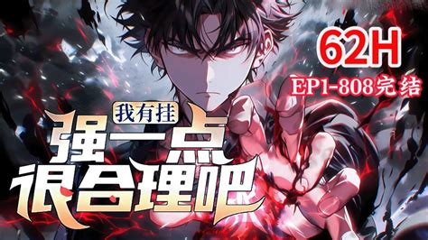 完结《我有挂，强一点很合理吧？》1 808话 一觉醒来穿越灵气复苏的平行世界，林北绑定日常签到任务系统，试问林城谁最狂，去问五中老阴王，开局