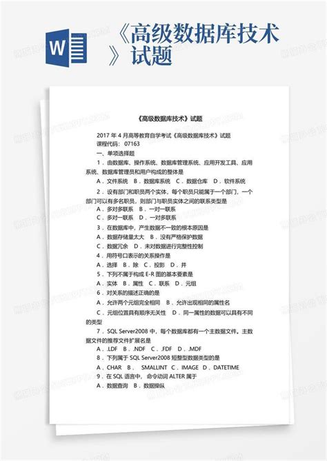 高级数据库技术试题Word模板下载 编号lmykrrgk 熊猫办公