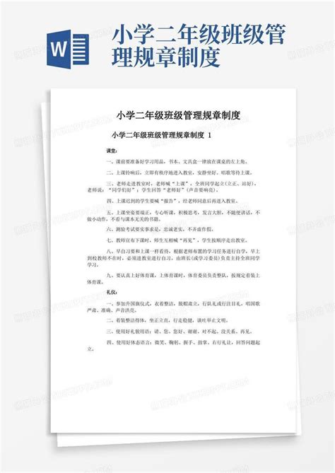 小学二年级班级管理规章制度Word模板下载 编号ljvojjvo 熊猫办公
