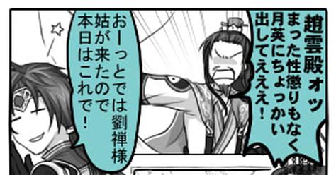 三國無双 阿斗様と趙雲のgdgd会話（趙孔篇） M無月のマンガ 趙雲 劉禅 諸葛亮 Pixiv