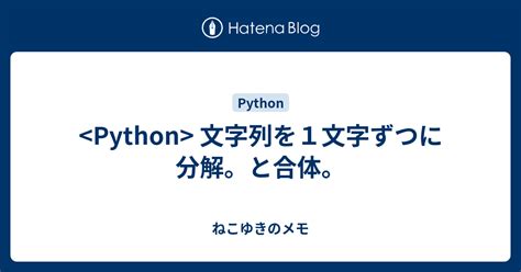 文字列を1文字ずつに分解。と合体。 ねこゆきのメモ