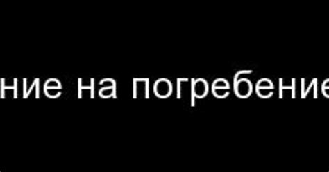 Заявление на погребение бланк Album On Imgur