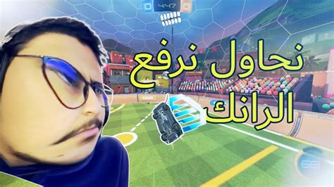 روكيت ليق نحاول نرفع الرانك Rocekt League Youtube