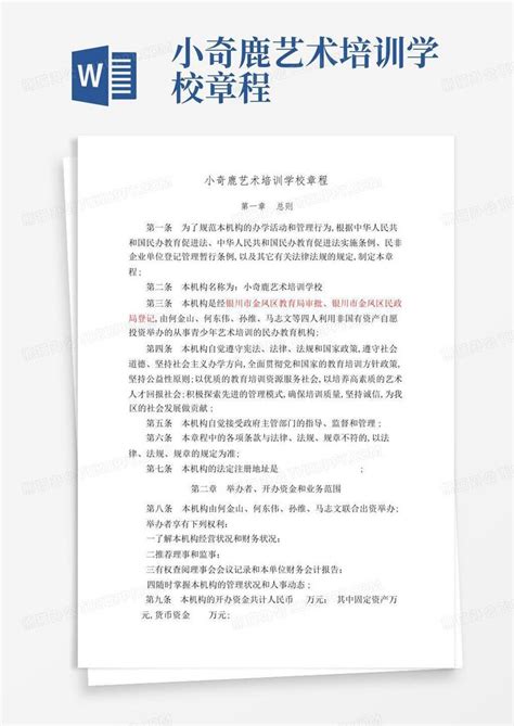 小奇鹿艺术培训学校章程word模板下载编号qjwzeekj熊猫办公