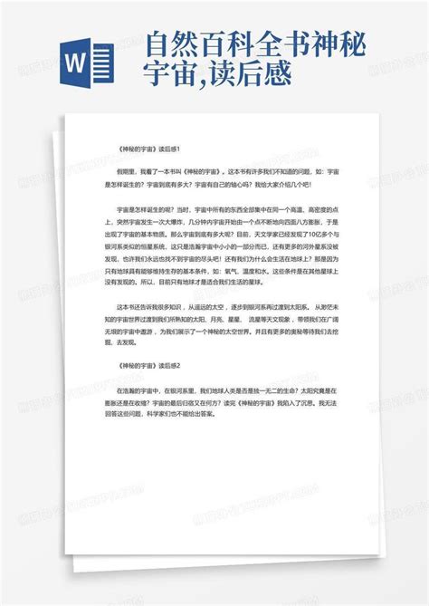 自然百科全书神秘宇宙读后感 Word模板下载编号qmmwoexv熊猫办公