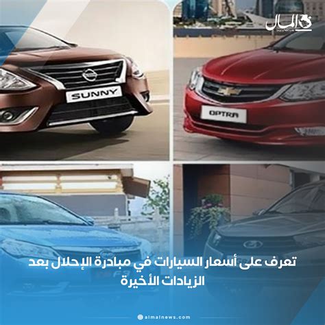 جريدة المال زيادة أسعار السيارات المشاركة في المبادرة بقيمة تتراوح