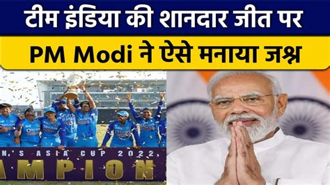 Womens Asia Cup 2022 Final पीएम मोदी ने टीम इंडिया को दी जीत की बधाई