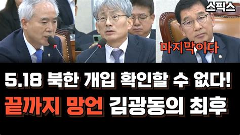 518 북한 개입 확인할 수 없다 김광동 진실과 화해 위원장의 최후 Youtube