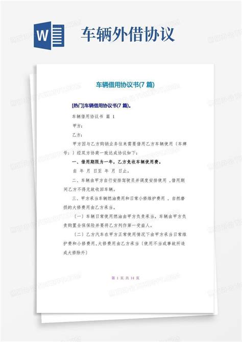 车辆借用协议书7篇word模板下载编号lznnbeyy熊猫办公