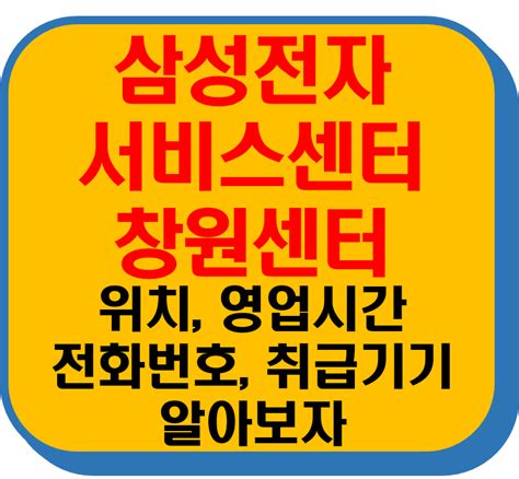 삼성전자 서비스센터 창원시 중앙동 창원센터 위치 영업시간 전화번호 수리가능 기기 한눈에 알아보기