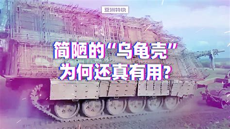 【亚洲特快】简陋的“乌龟壳”为何还真有用？ 凤凰网视频 凤凰网