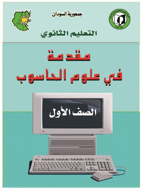 علوم الحاسوب أول ثانوي السودان Pdf