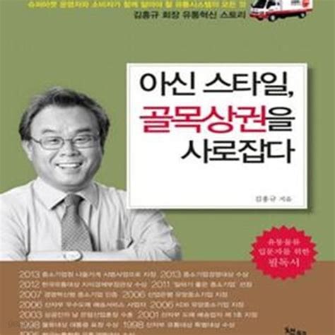 중고샵 아신 스타일 골목상권을 사로잡다 김홍규 회장 유통혁신 스토리 예스24