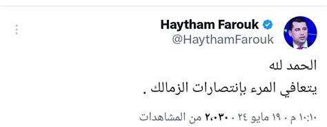 أول تعليق من هيثم فاروق بعد تتويج الزمالك بالكونفدرالية