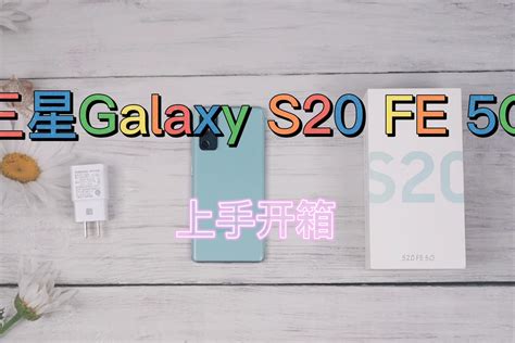 次顶配旗舰集结号？三星s20 Fe 5g上手开箱凤凰网视频凤凰网