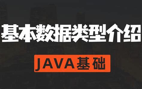 名师讲解java300集基本数据类型 知乎