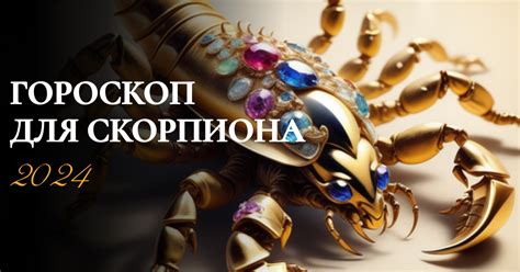 ГОРОСКОП ДЛЯ СКОРПИОНА НА 2024 ГОД — Teletype