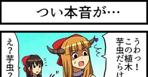 東方 【週刊東方4コマ】つい本音が キクチ（キクチ ダイゴ）のマンガ 週刊東方4コマ 東方4コマ 博麗霊夢 Pixiv