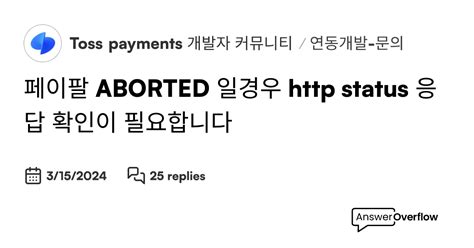 페이팔 Aborted 일경우 Status 응답 확인이 필요합니다 Toss Payments 개발자 커뮤니티