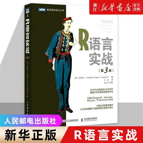 R语言实战第3版数据可视化r语言编程入门教程书籍数据分析r指南统计学数理统计分析数据挖掘大数据处理与分析新华书店虎窝淘