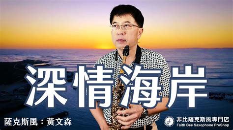 深情海岸 詹雅雯 Saxophone Cover 黃文森 Youtube