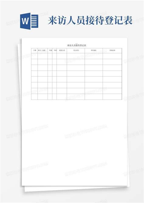 来访人员接待登记表word模板下载编号lpdozmna熊猫办公
