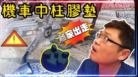 《賴桑diy》機車diy，26歲老迪爵進行中柱橡膠墊安裝。youtube Youtube