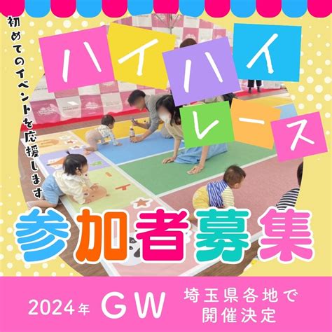 【2024年gw開催】埼玉各地で開催！ハイハイレース情報♪｜赤ちゃんのはじめてイベント 埼玉ママ情報