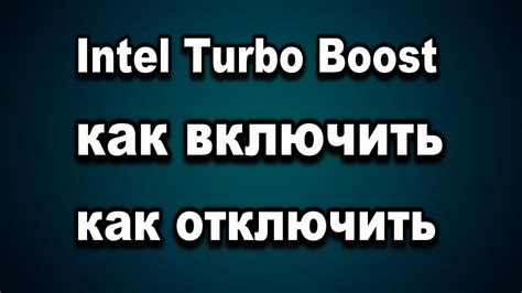Intel® Turbo Boost как включить или отключить Изменить язык в Биосе Youtube