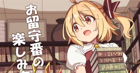東方 例大祭新刊！「お留守番の楽しみ方！」 もじゃ次は春例とせんなごのイラスト Pixiv