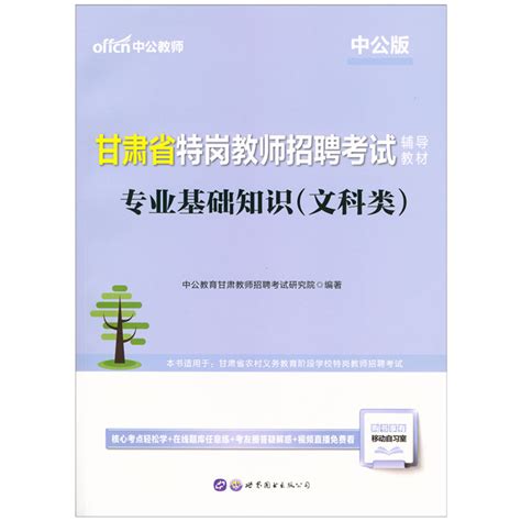 兰州直发正版2019中公版甘肃省特岗教师招聘考试专业基础知识（文科类）辅导教材甘肃特岗教师文科教材中公教师虎窝淘