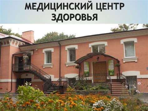 Медицинский центр здоровья Структура медицинского центра презентация