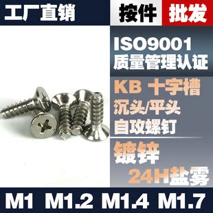 碳钢 沉头十字平尾自攻小螺钉KB m1 2m1 4m1 7m2微型自攻电子螺丝 阿里巴巴