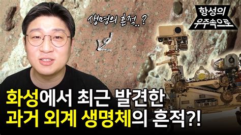 화성에서 과거 외계 생명체의 흔적을 퍼서비어런스가 발견했다 그 근거와 진실은 무엇일까 [항성의 우주속으로] Youtube