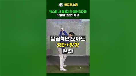 프로처럼 완벽한 백스윙 탑 이렇게 만들 수 있습니다 골프레슨 아이언레슨 아이언비거리 백스윙탑 치킨윙 독학골프 골프로스윙 전준하프로 Youtube