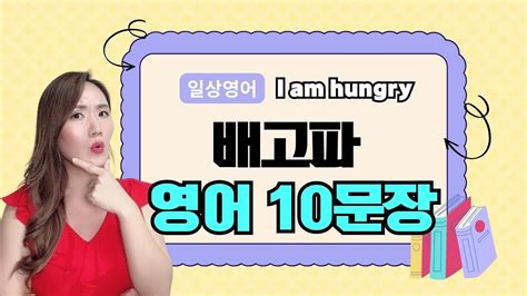 일상영어03 원어민들이 매일쓰는 영어패턴 10문장 무조건 따라하기 Youtube