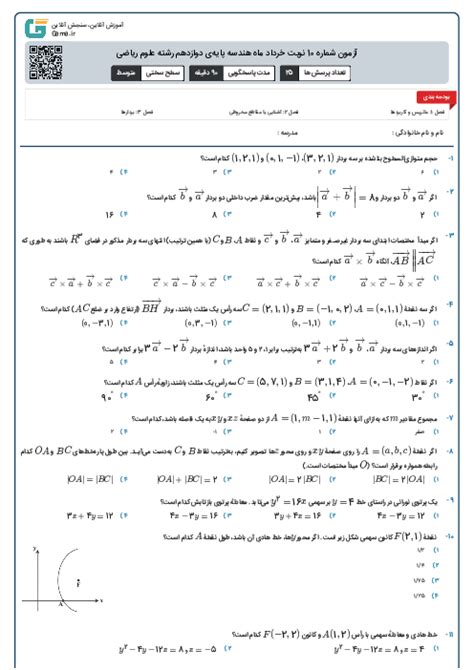 آزمون شماره 10 نوبت خرداد ماه هندسه پایه‌ی دوازدهم رشته علوم ریاضی گاما، سامانه آزمون آنلاین