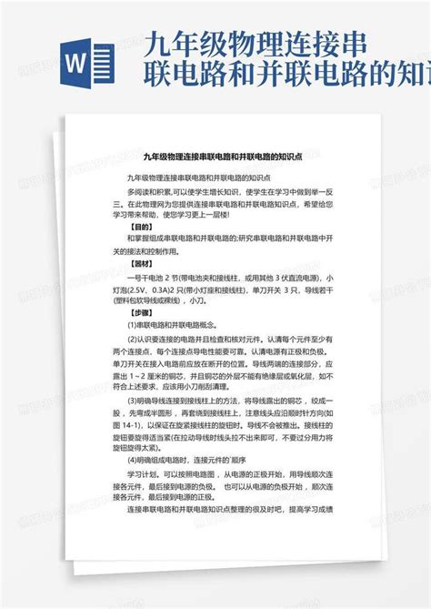 九年级物理连接串联电路和并联电路的知识点word模板下载编号qnkjenvp熊猫办公
