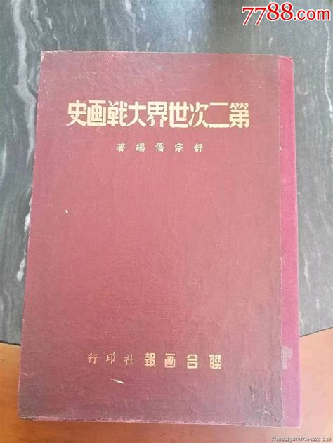 民国抗战题材珍贵文献《第二次世界大战画史》一九四六年稀版。舒宗侨编著。民国旧书图片赏析收藏价值7788画报