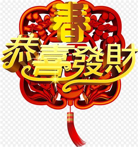 恭喜发财PNG图片素材下载 图片编号10026950 PNG素材网