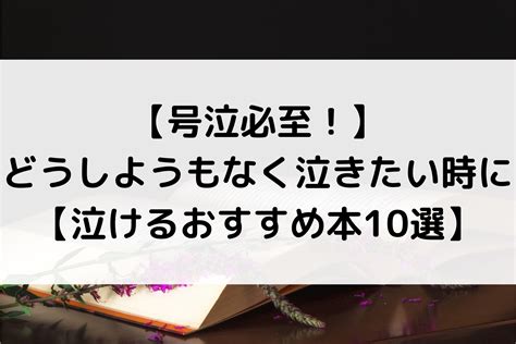 【号泣必至！】どうしようもなく泣きたい時に【泣けるおすすめ本10選】 Kurageらいふ