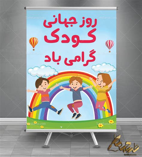 طرح بنر روز جهانی کودک طرح با ما