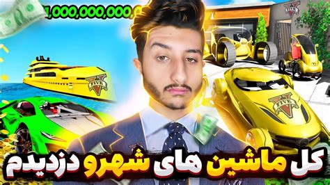 ی ماشین پرواز می کرد ‼ کل ماشین های شهر جی تی ای وی رو دزدیدم 🤑💰 Youtube