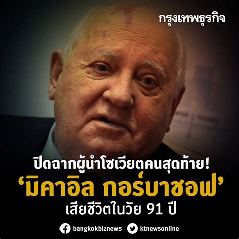 ปิดฉากผู้นำโซเวียตคนสุดท้าย มิคาอิล กอร์บาชอฟถึงแก่อสัญกรรมในวัย 91 ปี