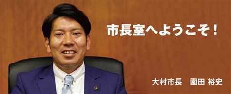大村市／市長室へようこそ