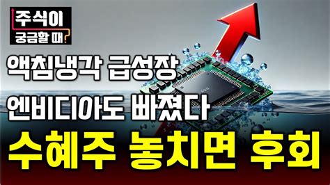 Ai반도체 혁신 액침냉각 반도체 약세장 역주행 할 수혜주는 이것 Youtube