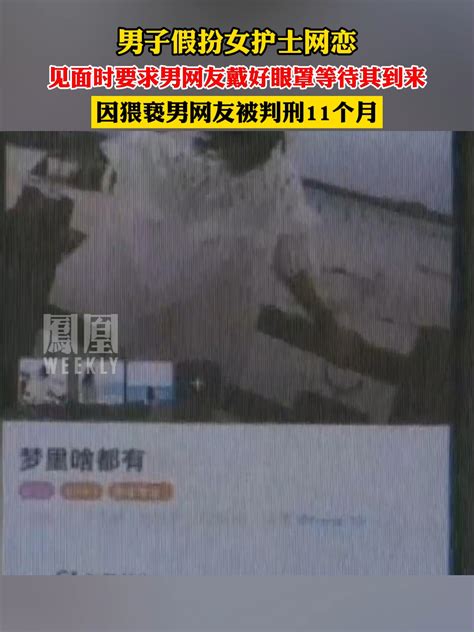男子假扮女护士网恋并猥亵男网友凤凰网视频凤凰网