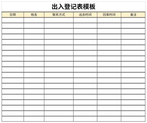 出入登记表模板excel下载 出入登记表模板excel格式下载 5119下载